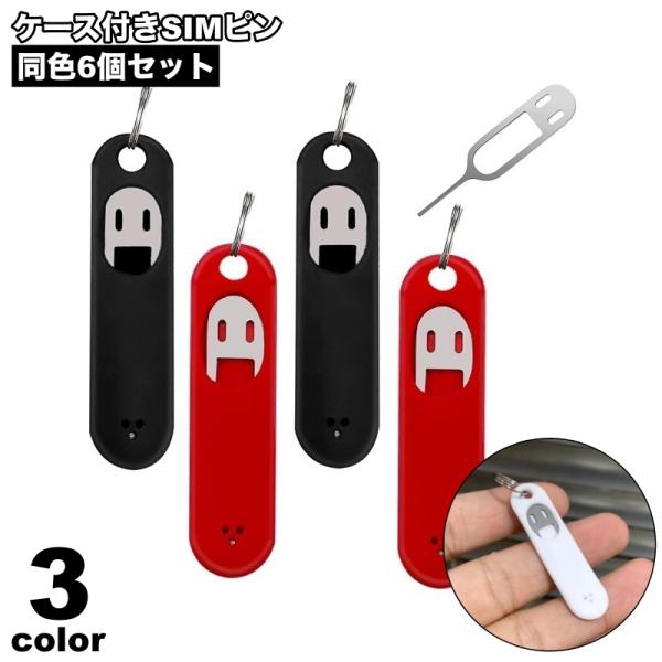 ケース＆キーリング付きのSIMピン、同色6個セットです。持ち歩きや紛失防止に便利◎【サイズについて】画像をご参照ください。【素材について】シリコン、合金【カラーについて】生産ロットにより柄の出方や色の濃淡が異なる場合がございます。お使いのモ...