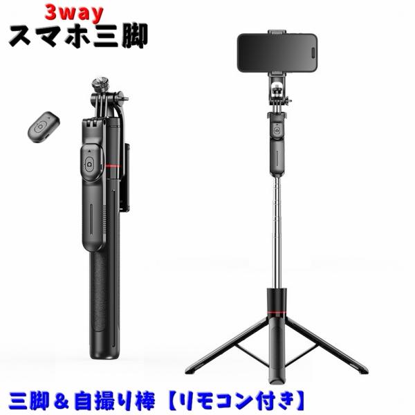 超軽量3WAY「スマホ三脚」です。自撮り棒＆三脚＆ハンドラーグリップになる優れもの！これ一つで旅行やライブや撮影まで幅広く使用可能◎360度調節可能でワンクリックでシャッターが押せるBluetoothリモコン付きです♪【サイズについて】画像...