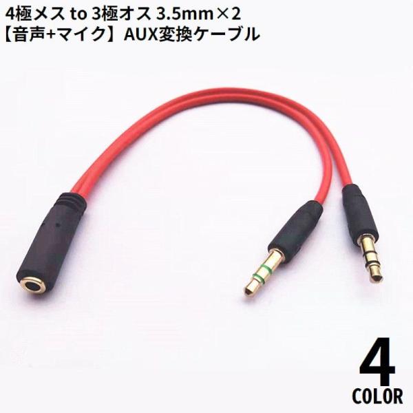 マイクとイヤホンを同時接続可能なAUX変換ケーブルです。4極のヘッドセット・ヘッドホン・マイク付きイヤホンなどを、イヤホン端子とマイク端子が分かれている3極のパソコンなどに接続可能☆ゲーム内ボイスチャット・オンライン授業・リモート会議・テレ...