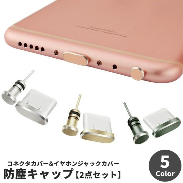 スマートフォンやiPad等タブレットに対応♪充電口などをホコリやゴミから保護する防塵キャップです。コネクタカバー＆イヤホンジャックカバーの2点セットになります◎【サイズについて】画像をご参照ください。【素材について】合金【カラーについて】生...