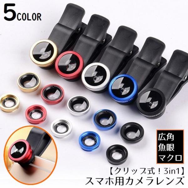 広角レンズ、魚眼レンズ、マクロレンズの3種付き♪クリップ式でスマホに簡単装着！スマホ用カメラレンズです。【セット内容】・広角レンズ・魚眼レンズ・マクロ(接写)レンズ・クリップ・収納袋【素材について】プラスチック、他【カラーについて】生産ロッ...