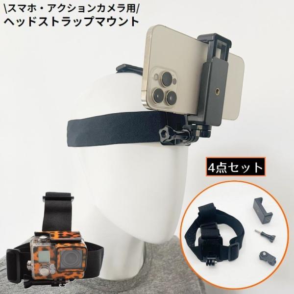 フリーハンドでPOV撮影なども出来る便利アイテム♪スマホ・アクションカメラ用の頭部固定ヘッドストラップマウント4点セットです。【サイズについて】画像をご参照ください。【素材について】PC他【カラーについて】生産ロットにより柄の出方や色の濃淡...