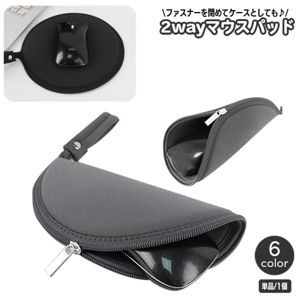 ファスナーを閉めればマウスケースとしても使える便利なマウスパッド。ストラップ付きで持ち運びにも◎※単品（1個）の販売となります。【サイズについて】画像をご参照ください。【カラーについて】生産ロットにより柄の出方や色の濃淡が異なる場合がござい...