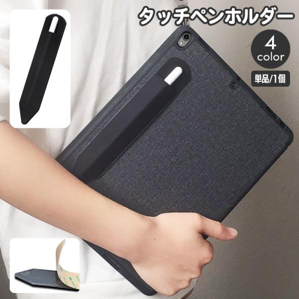 スタイラスペンの収納に便利なタッチペンホルダー。iPadの用カバーなどに直接貼り付けて使用するタイプです☆※単品（1個）の販売となります。【サイズについて】画像をご参照ください。【カラーについて】生産ロットにより柄の出方や色の濃淡が異なる場...
