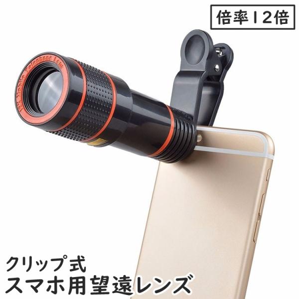手軽に望遠撮影が出来る優れもの♪クリップ式のスマホ用望遠レンズです。遠くの被写体を倍率12倍で拡大！【サイズについて】画像をご参照ください。【素材について】プラスチック【カラーについて】生産ロットにより柄の出方や色の濃淡が異なる場合がござい...