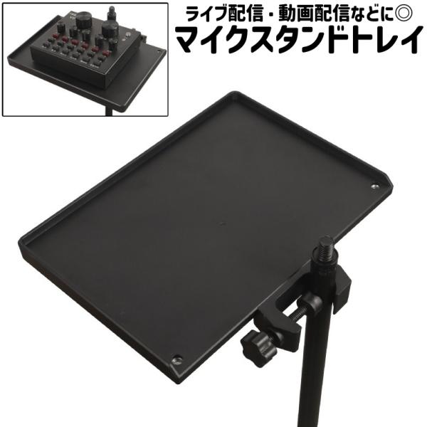 ライブ配信の際の使用などに◎。シンプルなマイクスタンドトレイです。【素材について】ABS樹脂(ABS)【カラーについて】生産ロットにより柄の出方や色の濃淡が異なる場合がございます。お使いのモニターや撮影時の光の加減などにより画像と実際の商品...