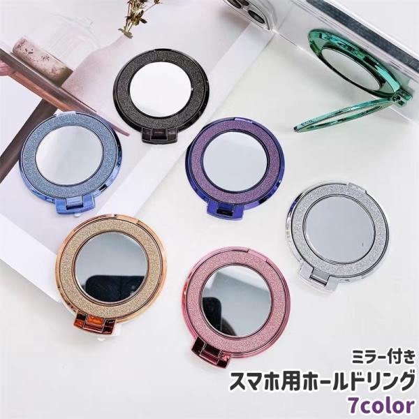 ミラー付きのスマホ用ホールドリングです。全7種類のカラーがございます。【素材について】プラスチック、ガラス、磁石(マグネット)【カラーについて】生産ロットにより柄の出方や色の濃淡が異なる場合がございます。お使いのモニターや撮影時の光の加減な...