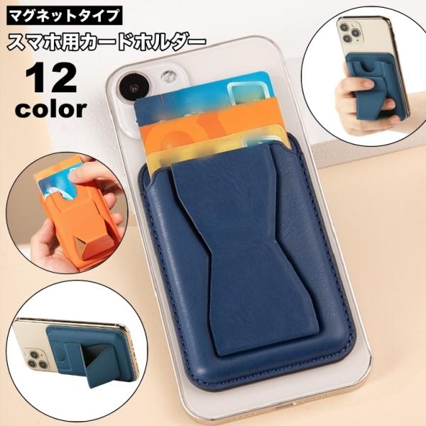 ホールドリング・スタンド・カードホルダーの3wayタイプ！多機能で便利なスマホ用カードホルダーです。マグネット式で簡単に取り付けられる♪これひとつで、収納も操作も快適に◎【サイズについて】画像をご参照ください。【素材について】PU【カラーに...