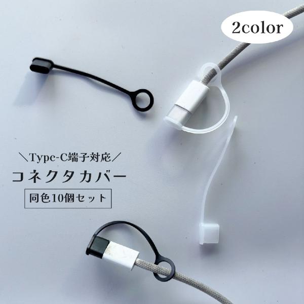 Type-C端子に対応したシリコン製コネクタカバー【同色10個セット】です。ケーブルに取り付けられる仕様で紛失防止になり、未使用時のホコリや水滴から端子をしっかり保護します。【サイズについて】画像をご参照ください。【素材について】シリコン【...