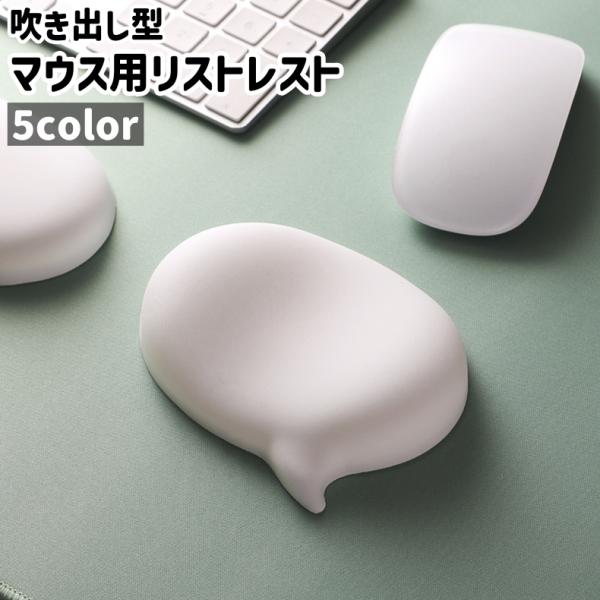 パソコンのマウス操作の際の手首のクッションに◎。かわいい吹き出し型のマウス用リストレストです。【サイズについて】画像をご参照ください。【素材について】シリコン【カラーについて】生産ロットにより柄の出方や色の濃淡が異なる場合がございます。お使...