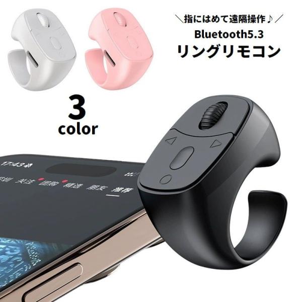 指にはめるだけで操作できる、便利なBluetoothリングリモコン。スマホのページ送りや動画スクロール、音楽操作、写真撮影までこれ1つで快適に操作できます。ホイール搭載で上下スクロールもスムーズ。電子書籍や漫画のページ送り、ショート動画の閲...