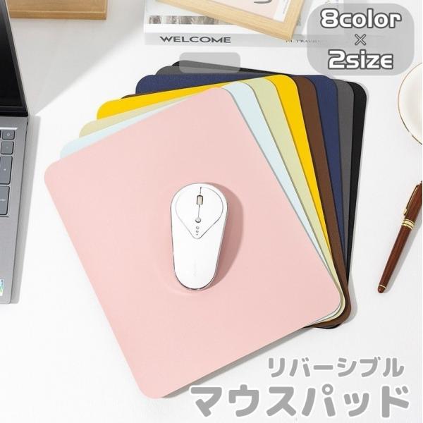 リバーシブルで使えるレザー調のマウスパッドです。21×25cm、24×30cmの２サイズよりお選びください。【サイズについて】画像をご参照ください。【素材について】表面：PUレザー【カラーについて】生産ロットにより柄の出方や色の濃淡が異なる...