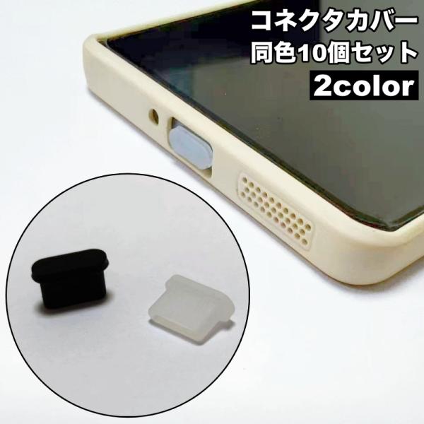 Type-C用のコネクタカバー同色10個セットです。スマートフォンやタブレットの端子に挿して塵や埃、水滴の侵入を防ぎます♪【素材について】シリコン【カラーについて】生産ロットにより柄の出方や色の濃淡が異なる場合がございます。お使いのモニター...