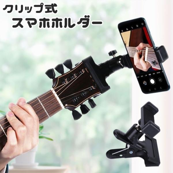 360度角度調節◎クリップ式スマホホルダーです。机やギターヘッドに取り付けて、自撮り配信にも♪【サイズについて】画像をご参照ください。【素材について】プラスチック【カラーについて】生産ロットにより柄の出方や色の濃淡が異なる場合がございます。...