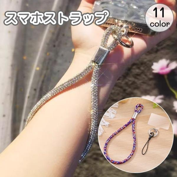 キラキラ輝く♪ ラインストーンのスマホストラップ！スマホの落下・紛失防止に◎【サイズについて】画像をご参照ください。【カラーについて】生産ロットにより柄の出方や色の濃淡が異なる場合がございます。お使いのモニターや撮影時の光の加減などにより画...