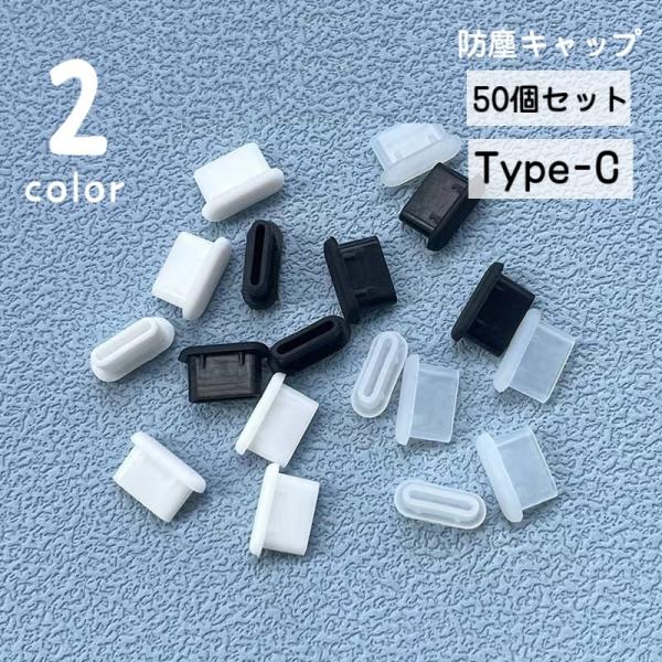 USBのType-C対応の防塵キャップ（同色50個セット）です。シリコンタイプでソフトな保護カバー。スマホやタブレットへの、ホコリや塵の侵入を防いでくれます。【素材について】シリコン【カラーについて】生産ロットにより柄の出方や色の濃淡が異な...