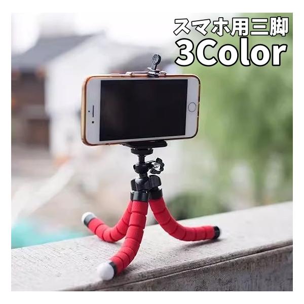 くねくね曲がって固定しやすい、スマートフォン用三脚です♪【サイズについて】画像をご参照下さい【素材について】ステンレス，ナイロン【カラーについて】生産ロットにより柄の出方や色の濃淡が異なる場合がございます。お使いのモニターや撮影時の光の加減...