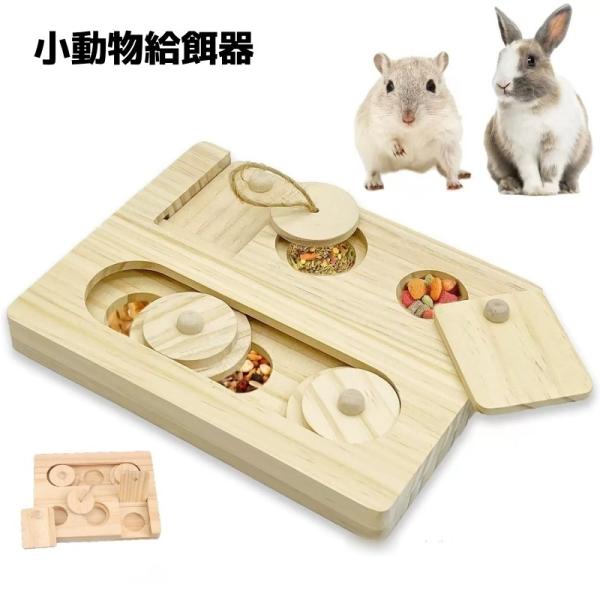 ハムスターやリスなどの小動物の給餌器です。餌を入れるだけでなく、隠して探させることで本能を刺激し、ストレス対象や運動不足対策にも◎【サイズについて】画像をご参照ください。【素材について】無垢材【カラーについて】生産ロットにより柄の出方や色の...