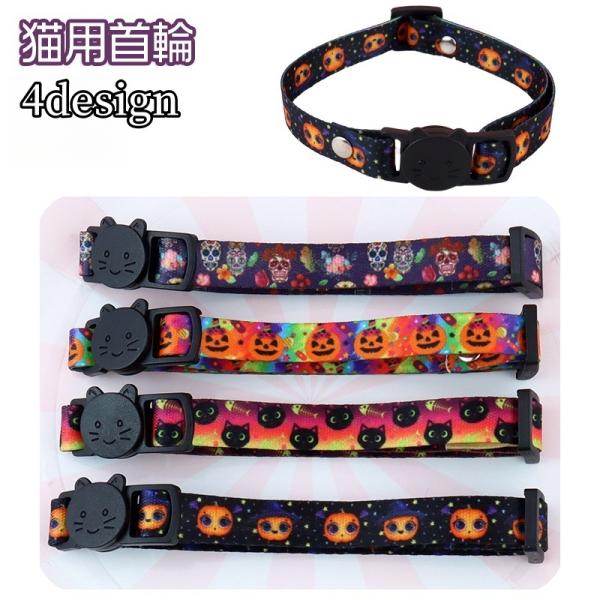 セーフティーバックル式の猫用首輪です。カボチャやドクロなどハロウィン柄が可愛い♪【サイズについて】画像をご参照ください【素材について】ポリエステル【カラーについて】生産ロットにより柄の出方や色の濃淡が異なる場合がございます。お使いのモニター...