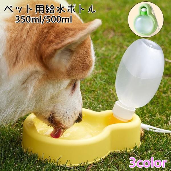 お散歩などお出かけ時に便利なペット用給水ボトルです。サイズも350ml、500mlからお選びいただけます。【素材について】プラスチック【カラーについて】生産ロットにより柄の出方や色の濃淡が異なる場合がございます。お使いのモニターや撮影時の光...