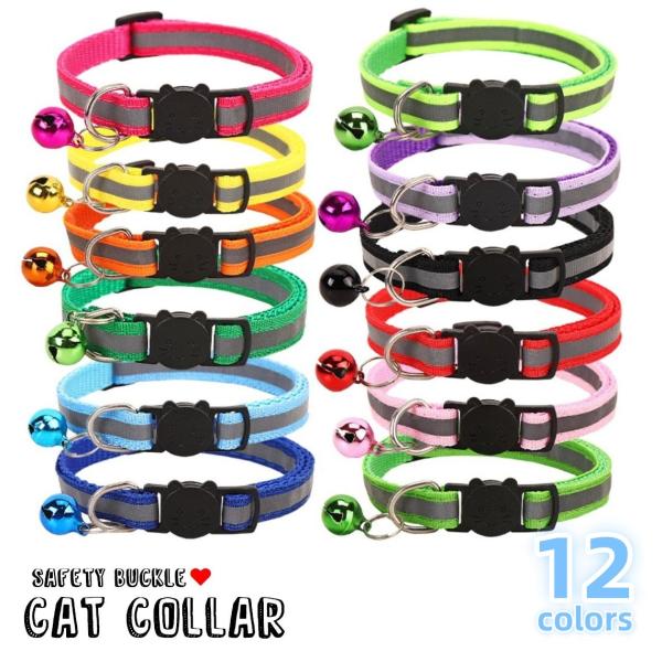 反射板＆セーフティバックル(※)で、安全面も考慮した猫ちゃん用首輪。お気に入りがきっと見つかる豊富なカラーバリエーション♪※強い力が掛かると外れる設計。　猫ちゃん以外には向きませんので、ご使用いただけません。【素材について】ポリエステル【カ...