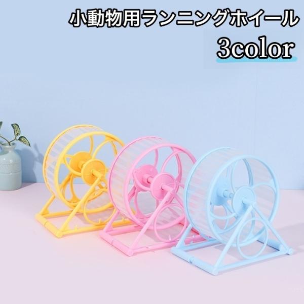 ハムスターやリスなどが楽しく遊べるランニングホイール♪運動不足解消、ストレス発散にもおすすめです◎【サイズについて】画像をご参照ください。【素材について】PP【カラーについて】生産ロットにより柄の出方や色の濃淡が異なる場合がございます。お使...