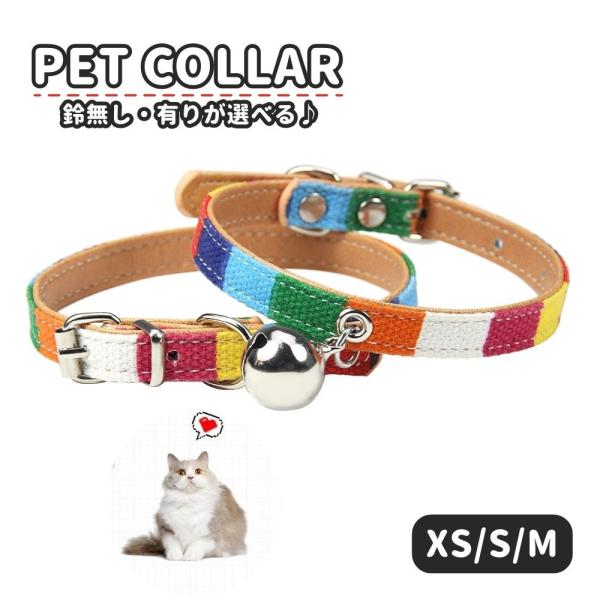 カラフルなカラーが可愛い♪ペット用首輪です。ベルトタイプで長さ調節可能で鈴有り・無しでお選びいただけます。【サイズについて】画像をご参照ください。【素材について】PU、合金【カラーについて】生産ロットにより柄の出方や色の濃淡が異なる場合がご...
