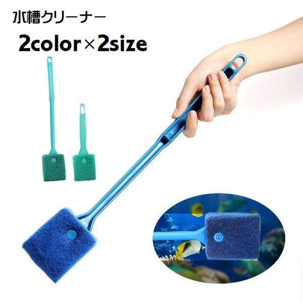 水槽の内側のコケや汚れ落としにぴったりの水槽ブラシです。長めの柄付きなので、底部分まで掃除ができる！【サイズについて】画像をご参照ください。【素材について】プラスチック【カラーについて】生産ロットにより柄の出方や色の濃淡が異なる場合がござい...