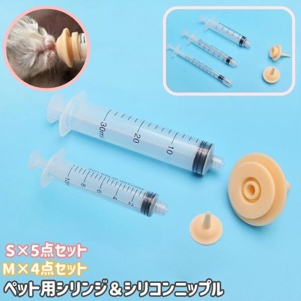 授乳・投薬・給水・給餌・流動食の注入などに♪ペット用のニップル＆シリンジセットです。Sサイズ5点セット（1ml+3ml+5ml+ニップル小×2個）Mサイズ4点セット（10ml+30ml+ニップル大×1個、小×1個）の2種類からお選びください...