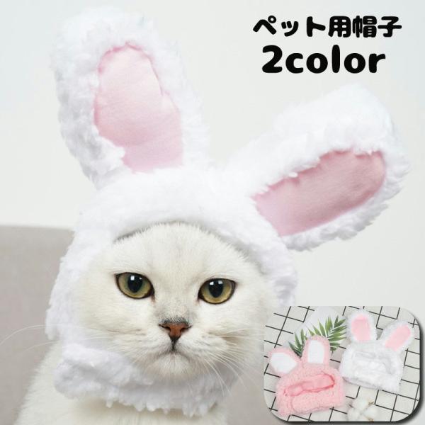 うさ耳デザインのかわいいペット用帽子ハロウィンやイベント・撮影会などのコスプレ帽子として◎寒い時期のお出かけにも◎【カラーについて】生産ロットにより柄の出方や色の濃淡が異なる場合がございます。お使いのモニターや撮影時の光の加減などにより画像...