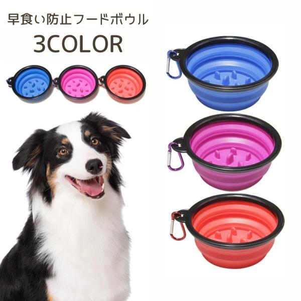 持ち運びに便利な、折り畳み式♪ペットの早食い防止用、フードボウルです。容量：350ML【サイズについて】画像をご参照ください。【素材について】シリコン樹脂【カラーについて】生産ロットにより柄の出方や色の濃淡が異なる場合がございます。お使いの...