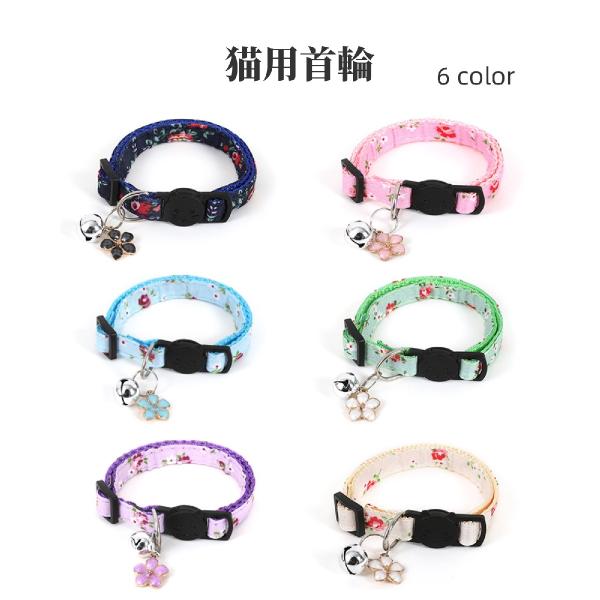 鈴付きが可愛いネコ用首輪。フラワーのチャームがおしゃれです♪【サイズについて】画像をご参照ください。【カラーについて】生産ロットにより柄の出方や色の濃淡が異なる場合がございます。お使いのモニターや撮影時の光の加減などにより画像と実際の商品の...