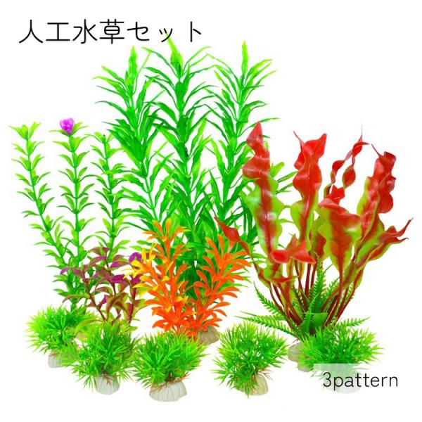 人工水草のセットです。人工水草がいくつかまとめられているので、そのままご使用いただけます。すでに別の水草を使用されている場合は、そこに混ぜて利用してもOK♪背の高い草や低い草などが組み合わさっているのでレイアウトしやすい♪【サイズについて】...