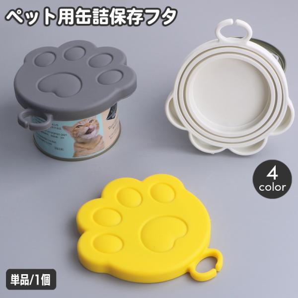 残った缶詰の一時保存に便利なペット用缶詰保存フタです。蓋には溝が3つあり、3サイズの缶に使用可能です☆【サイズについて】画像をご参照ください。【素材について】シリコン【カラーについて】生産ロットにより柄の出方や色の濃淡が異なる場合がございま...