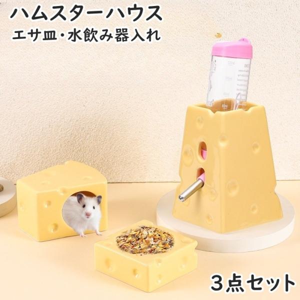 チーズ型がユニークでかわいい♪ハムスターのおうち・エサ皿・水飲み器入れの3点セットです。※水飲み器は付属しておりません。【サイズについて】画像をご参照ください。【素材について】セラミック【カラーについて】生産ロットにより柄の出方や色の濃淡が...