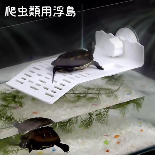 水槽に吸盤で張り付けて使用する爬虫類用浮島です。亀やトカゲなどを日光浴させるのに最適♪【サイズについて】画像をご参照ください。【カラーについて】生産ロットにより柄の出方や色の濃淡が異なる場合がございます。お使いのモニターや撮影時の光の加減な...