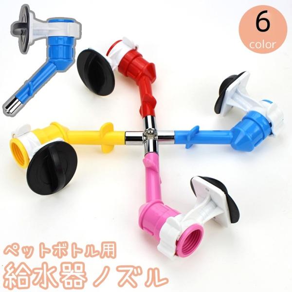 不要になったペットボトルを小動物の給水器として使用できるようにするノズルです。一般的なペットボトルのサイズに対応しております。【サイズについて】画像をご参照ください。【素材について】プラスチックステンレス【カラーについて】生産ロットにより柄...