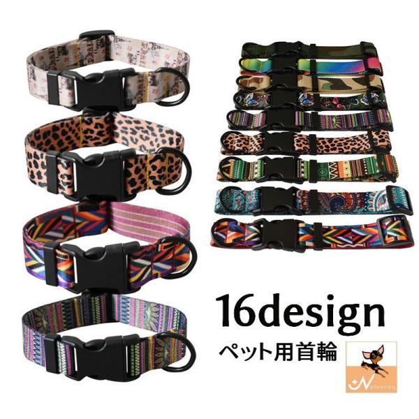 迷彩、ヒョウ柄、エスニック調などおしゃれなペット用首輪です。かわいいデザインでお散歩が楽しみになりますね☆【サイズについて】画像をご参照ください。【素材について】ナイロンほか【カラーについて】生産ロットにより柄の出方や色の濃淡が異なる場合が...