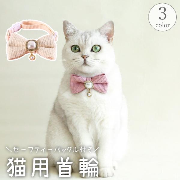 蝶ネクタイとフェイクパールが可愛い猫用首輪♪いざというときのためのセーフティーバックル付き◎【サイズについて】画像をご参照ください。【素材について】ポリエステル【カラーについて】生産ロットにより柄の出方や色の濃淡が異なる場合がございます。お...
