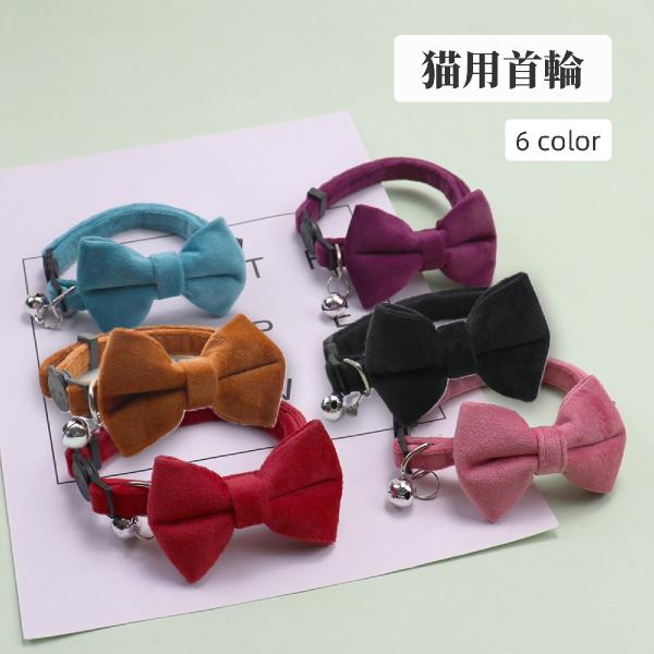 リボンがかわいい猫用首輪です。【サイズについて】画像をご参照ください。【素材について】スエード他【カラーについて】生産ロットにより柄の出方や色の濃淡が異なる場合がございます。お使いのモニターや撮影時の光の加減などにより画像と実際の商品のカラ...