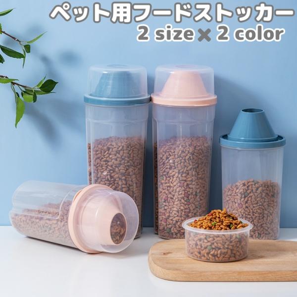 ボトル型のペット用フードストッカーです。密閉式で湿気や虫から守り、エサの量もしっかり管理◎【サイズについて】画像をご参照ください。【素材について】PP【カラーについて】生産ロットにより柄の出方や色の濃淡が異なる場合がございます。お使いのモニ...