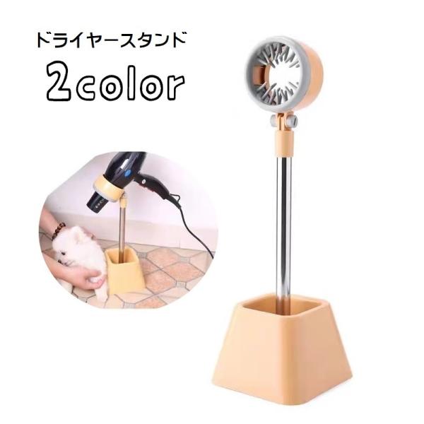ペットのトリミングに◎ドライヤースタンドです。両手が使える便利なグッズ♪2種類のカラーからお選びください。【サイズについて】画像をご参照ください。【素材について】PP，PVC【カラーについて】生産ロットにより柄の出方や色の濃淡が異なる場合が...