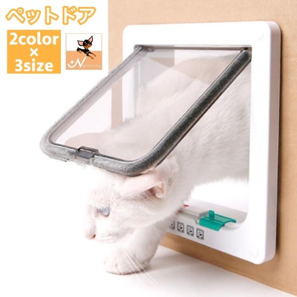 お部屋〜お部屋、お庭やベランダへの出入りを自由に♪猫ちゃんや超小型犬向けペットドアです。移動の制限も可能なロック機能付き◎【サイズについて】画像をご参照ください。【素材について】ABS【カラーについて】生産ロットにより柄の出方や色の濃淡が異...