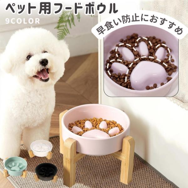 ゆっくり食べれる☆大切なペットの肥満予防・ダイエットに♪高さ12cmの竹製スタンド付き！早食い防止セラミック製フードボウルです。※高さ5.7cmの竹製スタンド付きフードボウルも販売中です。 【pet-16252】で検索して下さい。【サイズに...