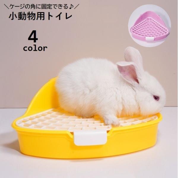 三角型の小動物用トイレです。サッと取り外せてお掃除しやすい♪フック付きでケージの角に固定する事ができます◎【サイズについて】画像をご参照ください。【素材について】プラスチック【カラーについて】生産ロットにより柄の出方や色の濃淡が異なる場合が...