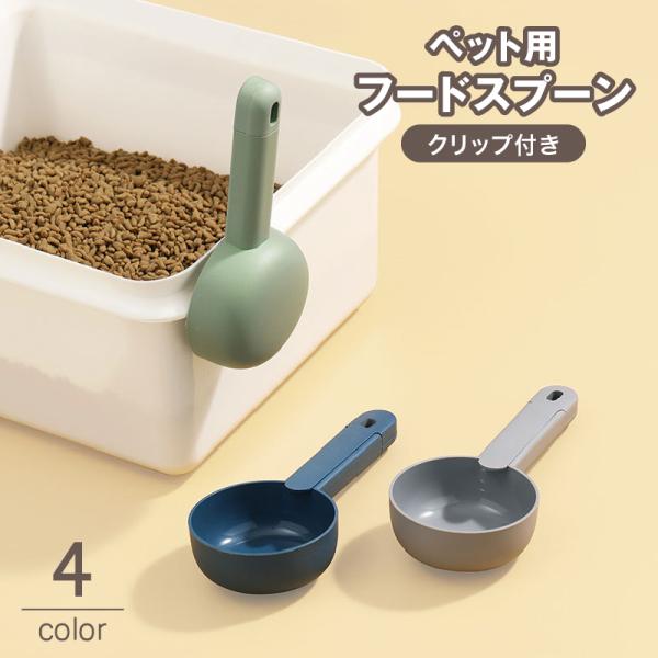 落ち着いた色味がおしゃれなペット用フードスプーンです。持ち手がクリップになっており収納にも便利です！【サイズについて】画像をご参照ください。【素材について】PP【カラーについて】生産ロットにより柄の出方や色の濃淡が異なる場合がございます。お...