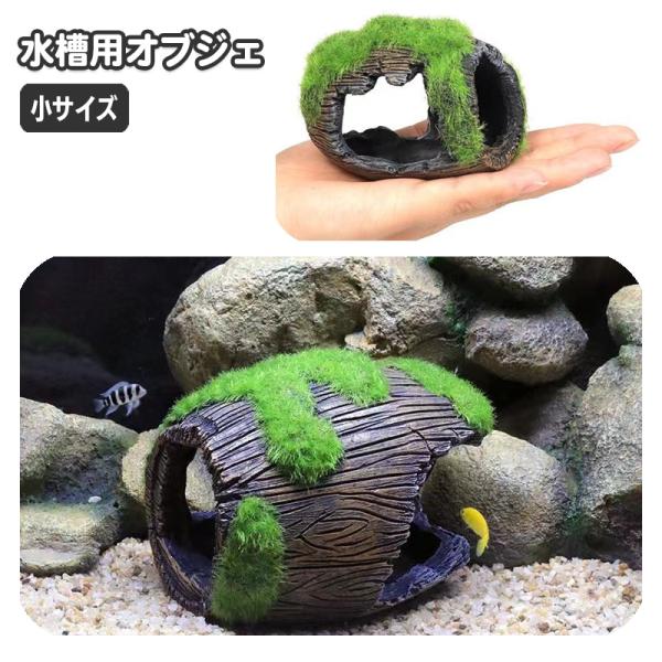 アンティーク調がおしゃれな樽型の水槽用オブジェ。中に入ることができるので隠れ家にも◎※こちらは小サイズの販売ページとなります。　大サイズは【pet-17179-1】で検索してください。【サイズについて】画像をご参照ください。【カラーについて...