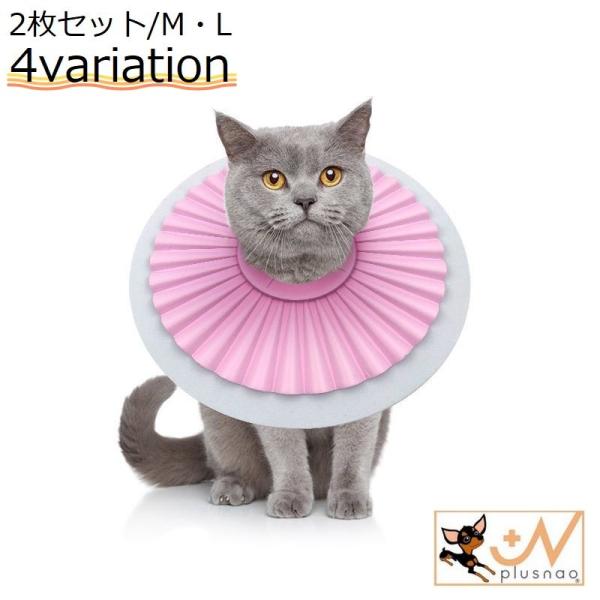 汚れを拭き取りやすいEVA素材で、使いやすい軽量・防水仕様♪ソフトタイプのペット用エリザベスカラー2枚セットです。大事なネコちゃん・ワンちゃんの術後ケアや、傷口保護に大活躍のアイテム☆※3枚セットも販売中です。【pet-18000-1】で検...