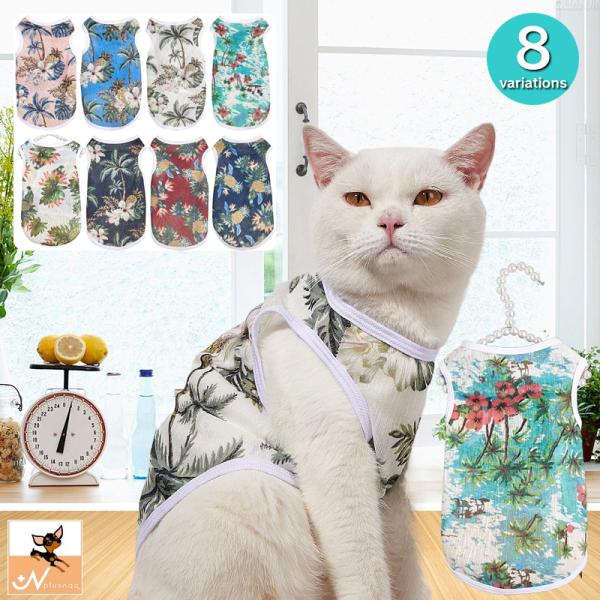 アロハシャツ風プリント柄がおしゃれなペット用タンクトップ。ネコちゃんはもちろんワンちゃんにも♪【サイズについて】画像をご参照ください。【素材について】綿混【カラーについて】生産ロットにより柄の出方や色の濃淡が異なる場合がございます。お使いの...