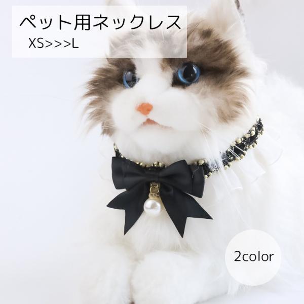 おしゃれなヴィンテージ風のネックレスです。リボンの中心にフェイクパールが揺れるように配置されており、猫ちゃんやワンちゃんがより気品高く見えるでしょう。チェーンにゆとりがあるため、ある程度の首回りであれば、カバーできますよ♪【サイズについて】...